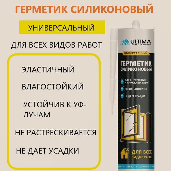 ULTIMA U герметик силиконовый универсальный белый, 280мл - купить с ...