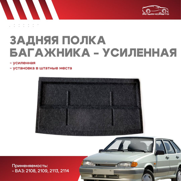 Задняя полка багажника усиленная для а/м ВАЗ 2108, 2109, 2113, 2114 ...