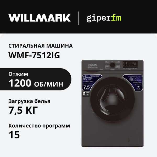 Стиральная машина Willmark WMF-7512IG, 15 программ, максимальная загрузка 7,5 кг., с функциями ...