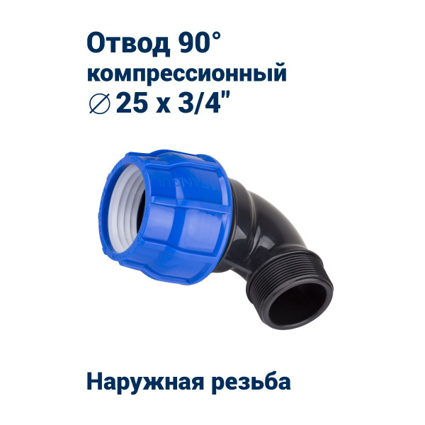Отвод 90 с компрессионный с наружной резьбой 25мм х 3/4 для ПНД труб ...