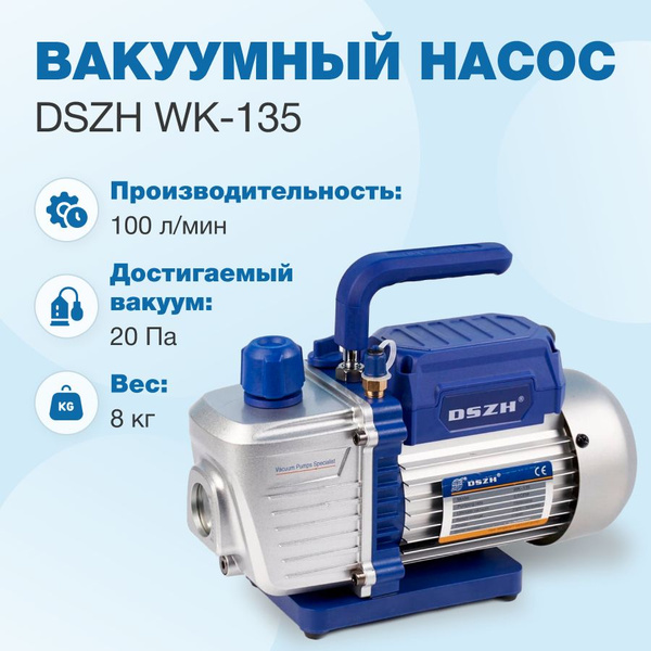 Вакуумный насос DSZH WK-135 (1ст., 100 л/мин, 8.0 кг) купить на OZON по низкой цене (686375046)