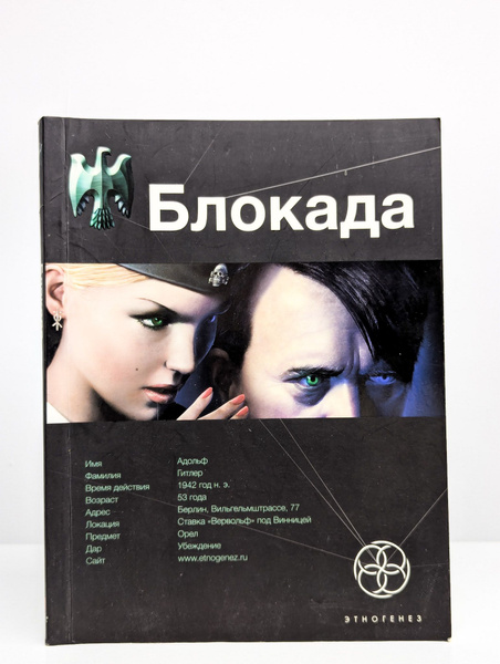 Блокада. Книга 1. Охота на монстра купить на OZON по низкой цене ...