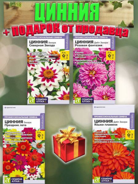 Семена Алтая Цинния - купить по выгодным ценам в интернет-магазине OZON ...