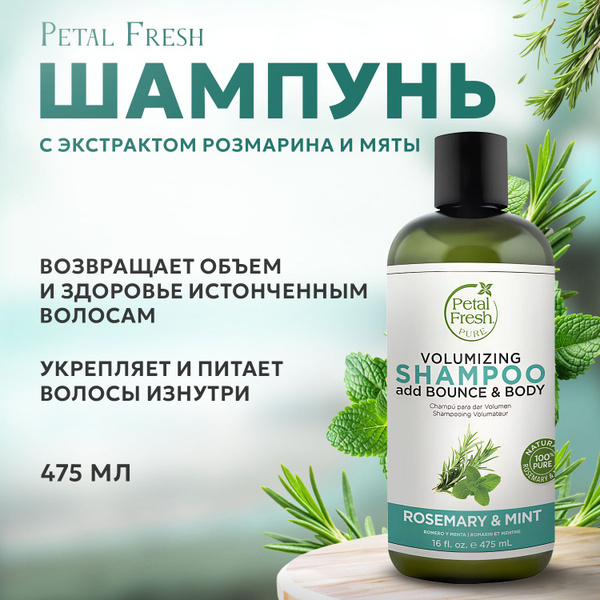 PETAL FRESH, Шампунь для волос с экстрактами розмарина и мяты, 475 мл ...