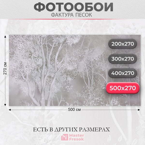 Фотообои на стену Master Fresok 500х270 см Деревья туманные 13-236 Флизелиновая фреска в спальню ...