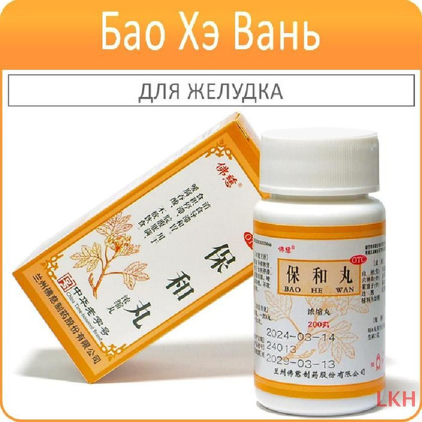 Бао Хэ Вань (Baohe Wan) - для желудка - 200 пилюль по 0,169 г - купить ...