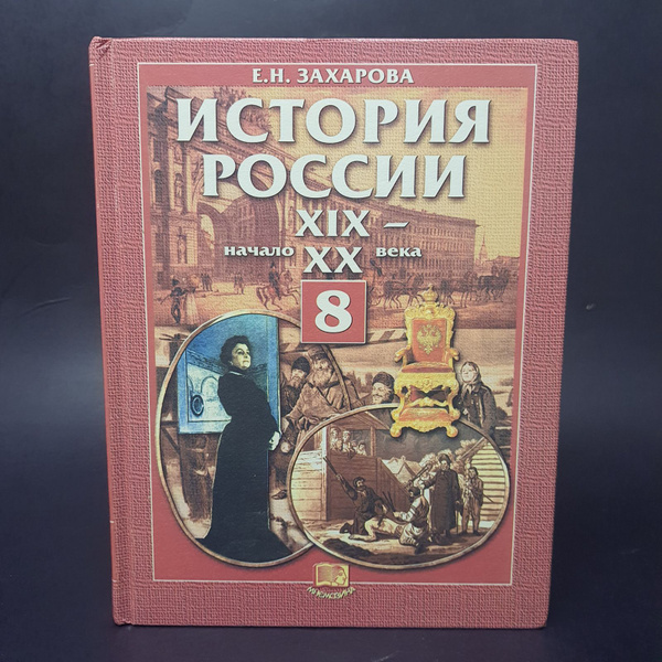 История России XIX-начало XX века 8 класс Учебник 2001 г. | Захарова Елена Николаевна купить на ...