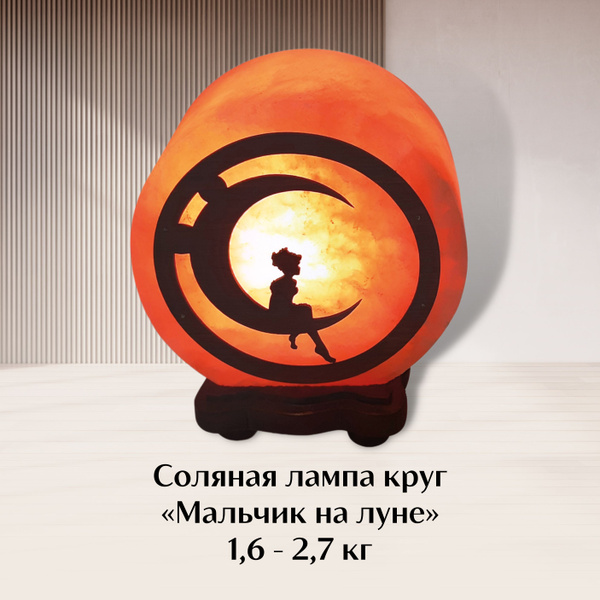 Солевая лампа Wonder Life Круг-5 "Мальчик на луне" 1.6-2.7 кг - купить ...