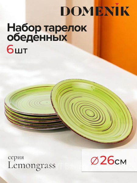 Набор тарелок DOMENIK, Керамика, диаметр 26 см - купить по низким цене ...