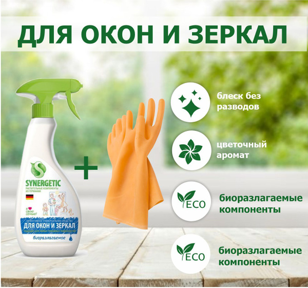 Средство для стекол и зеркал Synergetic 500 мл + перчатки 4035 купить на OZON по низкой цене ...