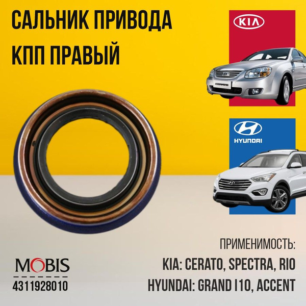 Сальник привода КПП правый Hyundai Kia 4311928010 Accent Verna Elantra ...