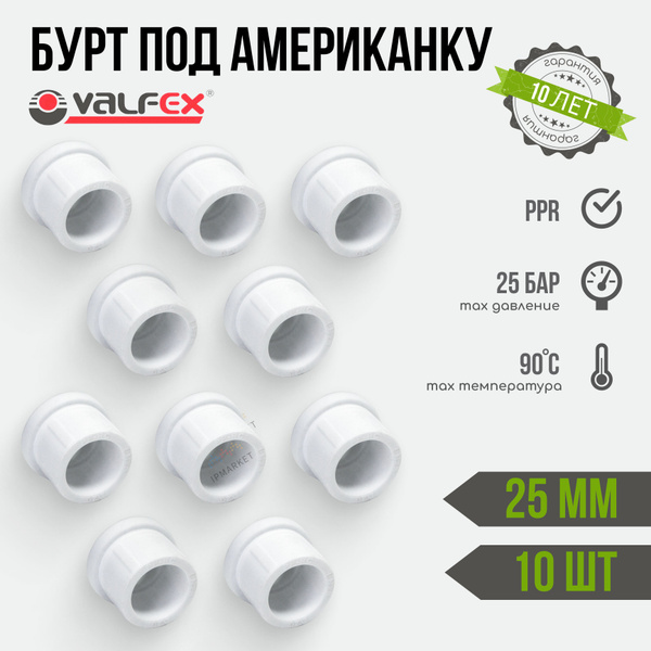 Бурт под американку полипропиленовый PPR 25 мм 10 шт. VALFEX / для соединения полипропиленовой ...
