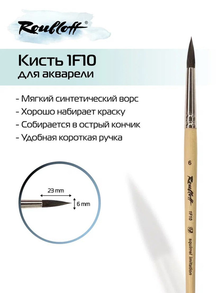Roubloff Кисть 1F10 № 6 круглая из синтетики (имитация белки) для акварели, короткая ручка ...