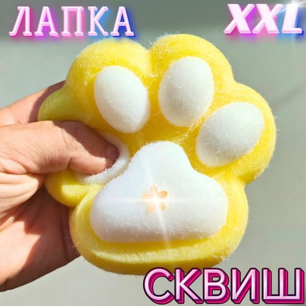 Пушистая Лапка антистресс Большая XXL размер, Сквиш , жвачка для рук ...