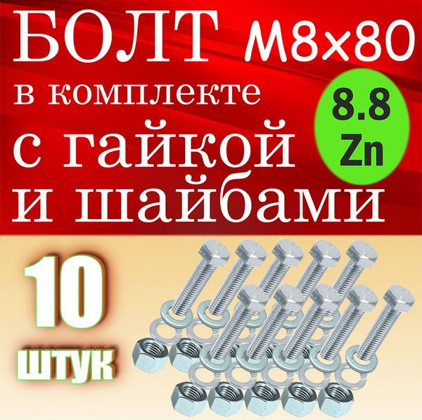 PASNo Болт M8 x 8 x 80 мм, головка: Шестигранная, 10 шт. купить на OZON по низкой цене (1702580613)
