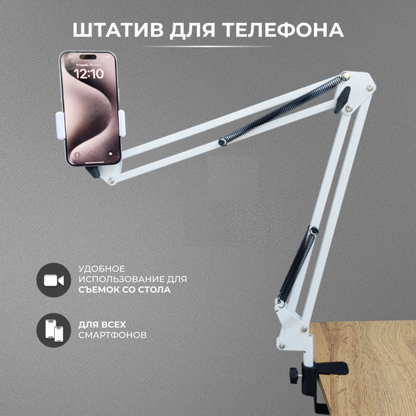 Штатив для телефона настольный, пантограф для смартфона - купить с ...