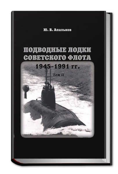 Подводные лодки советского флота 1945-1991 гг. Том II купить на OZON по низкой цене (1712851092)