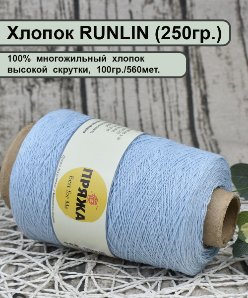 Пряжа RUNLIN 100% многожильный хлопок высокой скрутки, 100гр./560мет ...