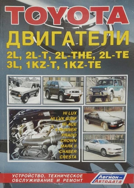 Автокнига Двигатели Toyota 2L, 2L-T, 2L-THE, 2L-TE; 3L, 1KZ-T, 1KZ-TE ...