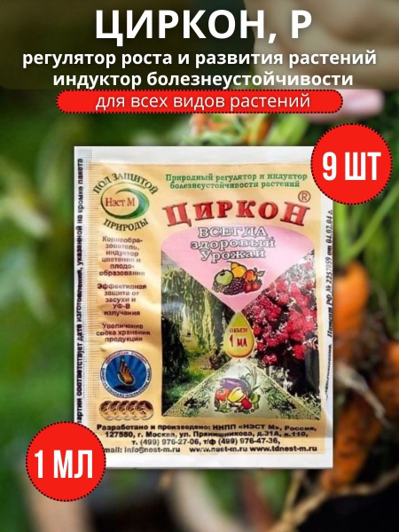 Удобрение для роста и развития растений Циркон 9 шт по 1 мл - купить с ...