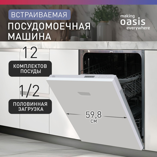 Встраиваемая посудомоечная машина making Oasis everywhere Посудомойка-2, прозрачный купить по ...