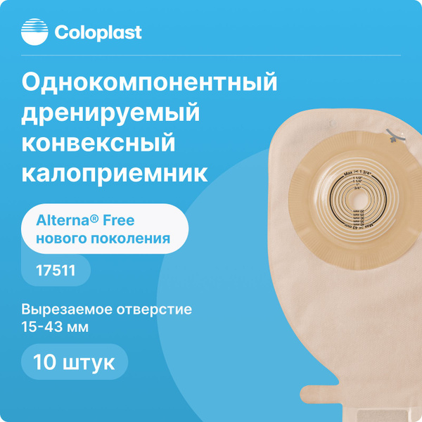 17511, 10 шт, Однокомпонентный дренируемый конвексный калоприемник ...