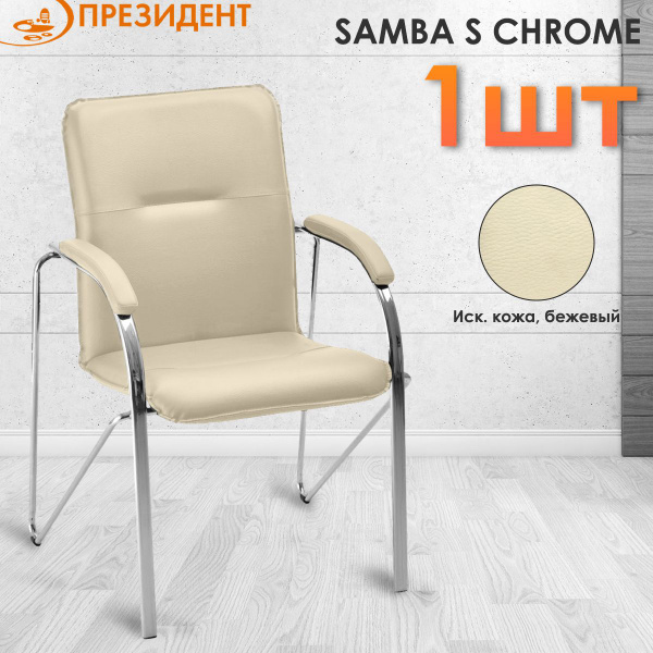 Офисный стул Радом Кресло для посетителя Самба Хром SAMBA Chrome ...