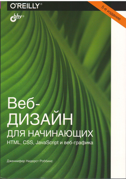 Веб-дизайн для начинающих. HTML, CSS, JavaScript и веб-графика / Роббинс Дженнифер Нидерст ...