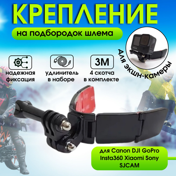 Крепление на подбородок шлема для экшн камеры GoPro, Xiaomi, Sony, DJI ...
