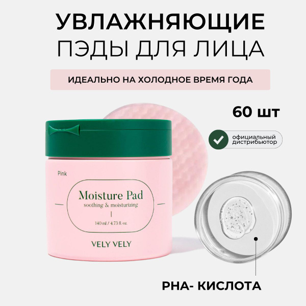 Vely Vely Тонер для лица в пэдах увлажняющий с дамасской розой Pink ...