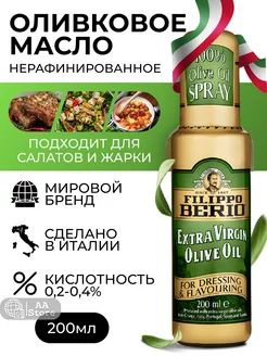 Оливковое масло-спрей для салата Filippo Berio Extra Virgin 200мл ...