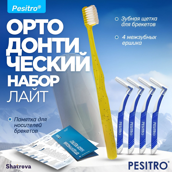 Ортодонтический набор для ухода за брекетами Pesitro Лайт ...