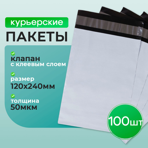 Курьерский пакет 120*240+40 мм, 100 штук, плотность 50 мкм - купить с ...