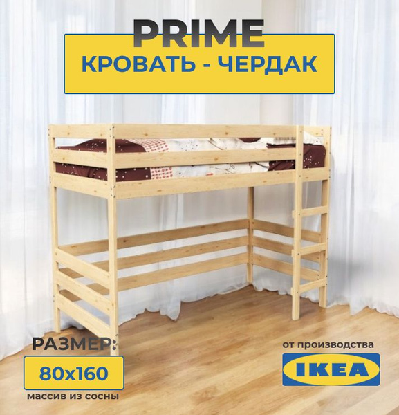 Кровать-чердак IKEA Cherdakx87x160 см - купить по выгодной цене в ...