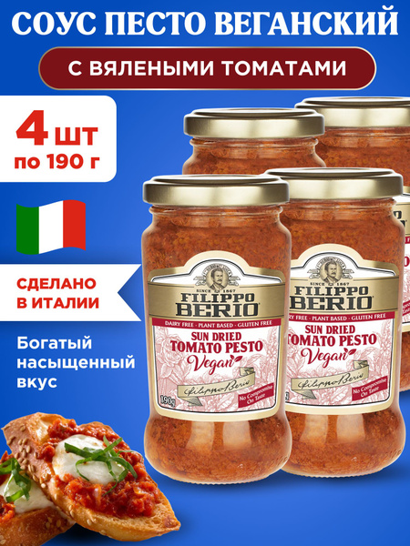 Соус Песто веганский с вялеными томатами Filippo Berio, 4шт по 190г ...