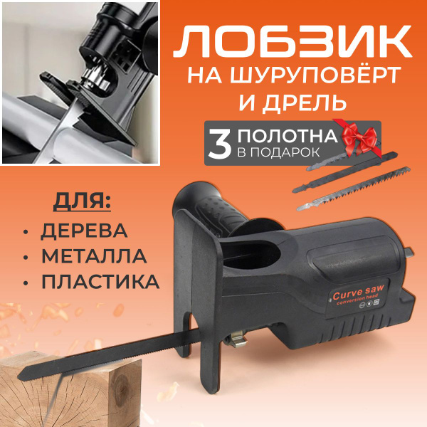 Насадка на инструмент Лобзик + 3 пильных полотна / Сабельная пила для ...