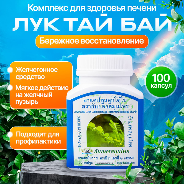 Thanyaporn Herbs Лук Тай Бай таблетки лекарство для восстановления и ...