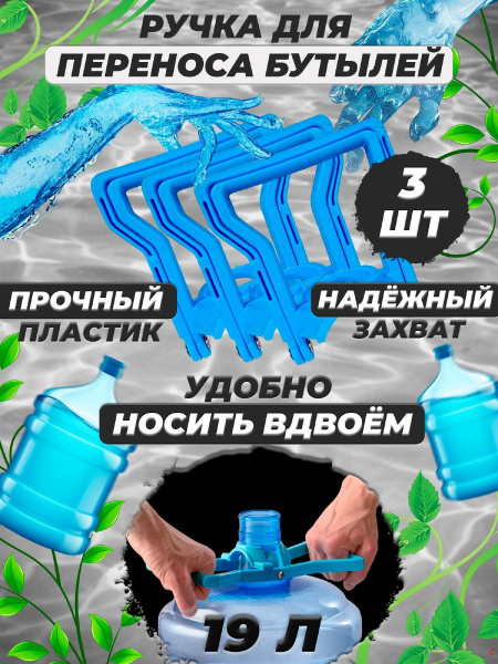Ручка для переноски бутылей воды 19 литров. 3шт. - купить с доставкой ...