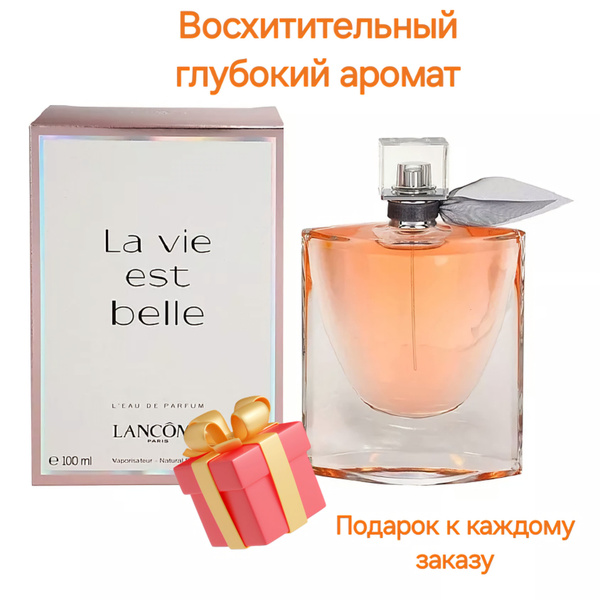 Туалетная вода ЛанкомLa Vie Est Belle (Жизнь прекрасна) духи женские ...