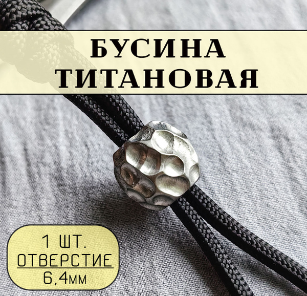 Бусина титановая для темляка, волос, бороды, украшений и рукоделия (1шт ...