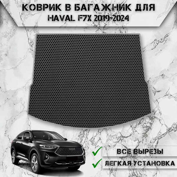 Коврик в багажник DeliNight Коврик ЭВА Сота в багажник Haval_F7x_19 ...