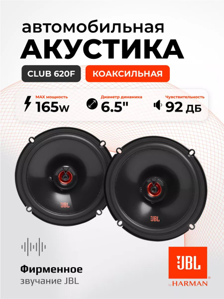 Колонки автомобильные JBL CLUB 620F купить на OZON по низкой цене ...