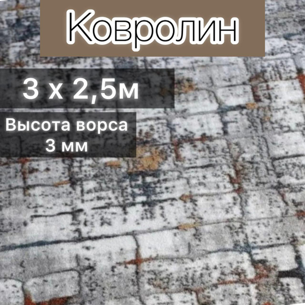 Напольное покрытие ковролин на пол в зал метражом/ковер/палас/ купить ...