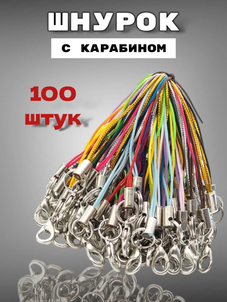 Шнурок с карабином для брелка 100шт купить на OZON по низкой цене ...