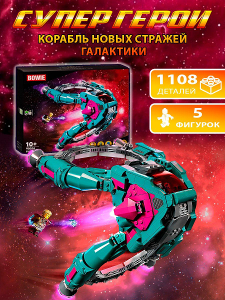 Конструктор Супер Герои "Корабль новых Стражей Галактики" 1108 деталей купить на OZON по низкой ...