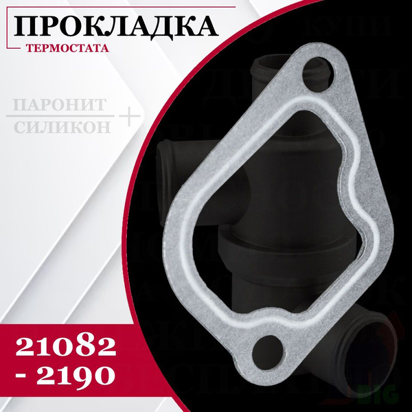Прокладка термостата 21082 2110 2112 2115 Лада Калина Приора Гранта ...