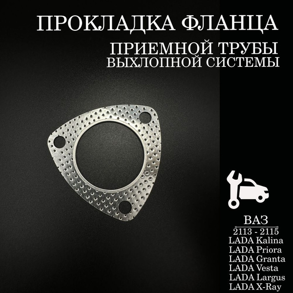 Прокладка фланца приемной трубы ВАЗ 2110 2111 2112 2113 2114 2115 1118 ...