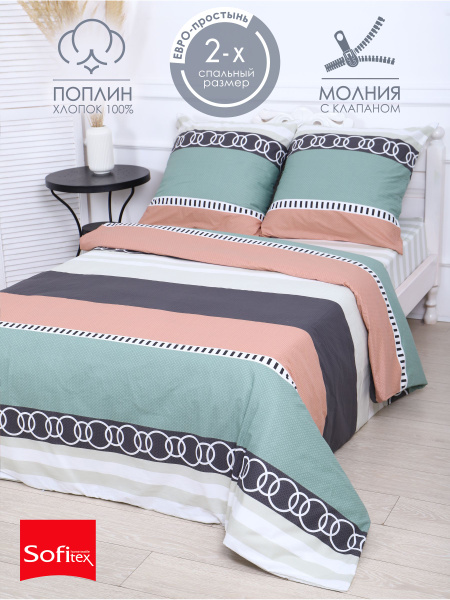 Комплект постельного белья Sofitex Поплин 2-спальное с Евро-простынью на молнии , наволочки ...