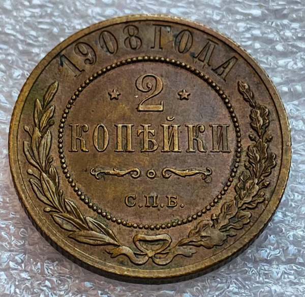 Монета Российской Империи 2 копейки 1908 г. СПБ. Николай II. Медь. купить на OZON по низкой цене ...