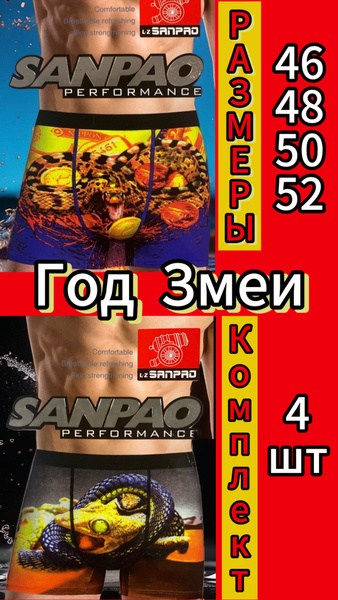 Характеристики Комплект трусов боксеры LZ REDOOR Великая змея, 4 шт подробное описание товара ...